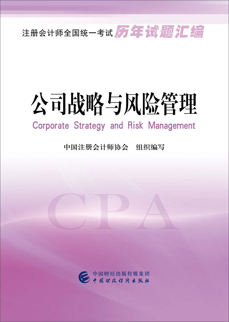 注册会计师全国统一考试历年试题汇编：公司战略与风险管理