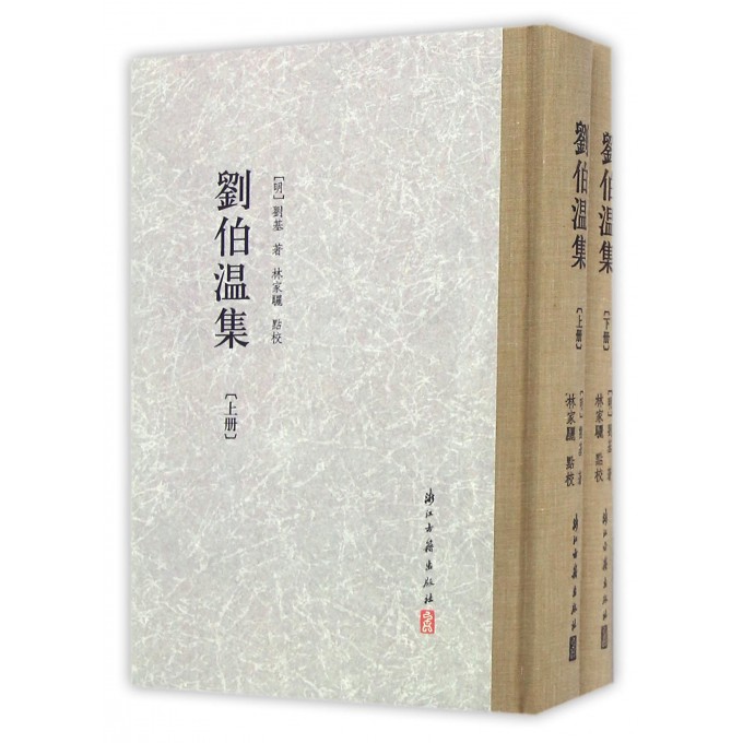 刘伯温集(上下)(精)