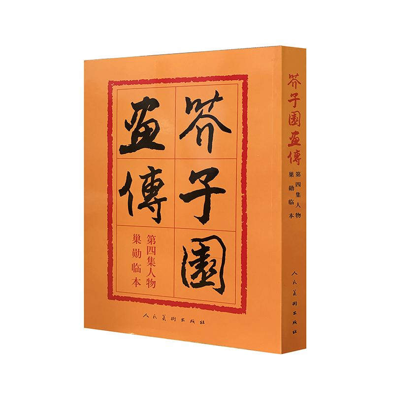 芥子园画传第4集：人物（巢勋临本）