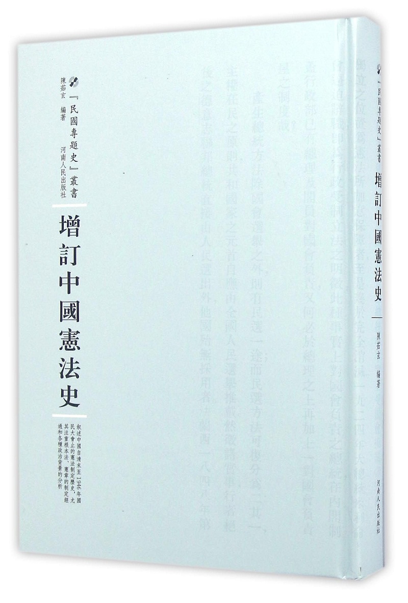 （包邮）增订中国宪法史9787215100664