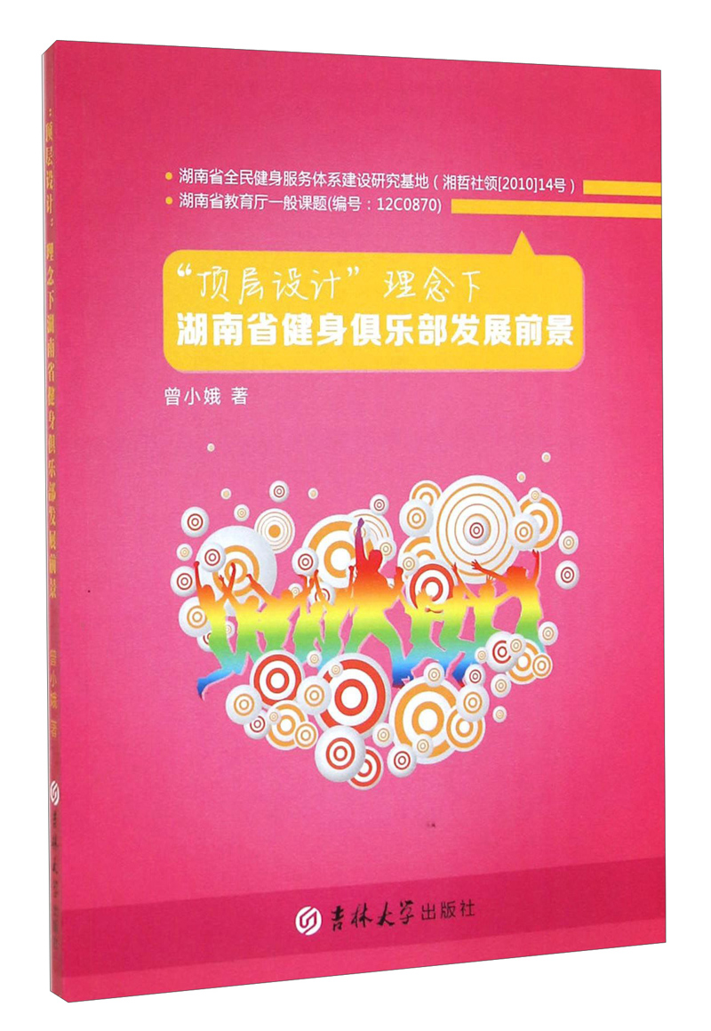 顶层设计理念下湖南省健身俱乐部发展前景