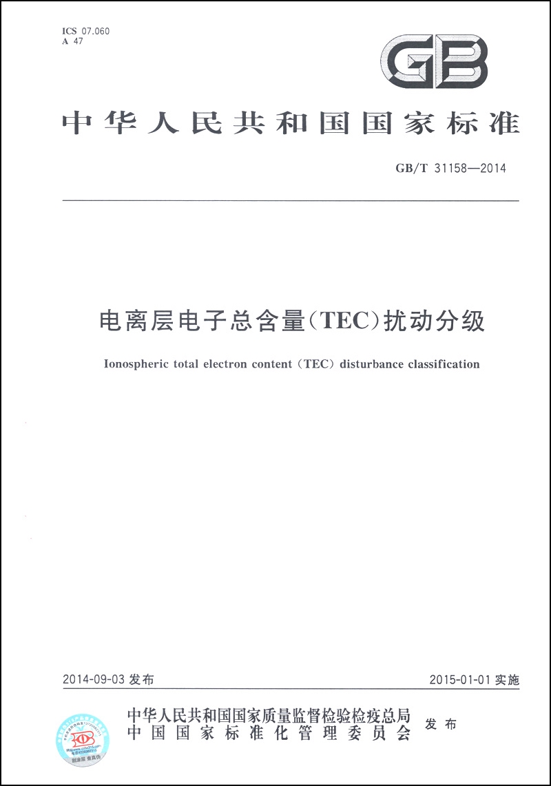中华人民共和国国家标准（GB/T 31158-2014）：电离层电子总含量（TEC）扰动分级