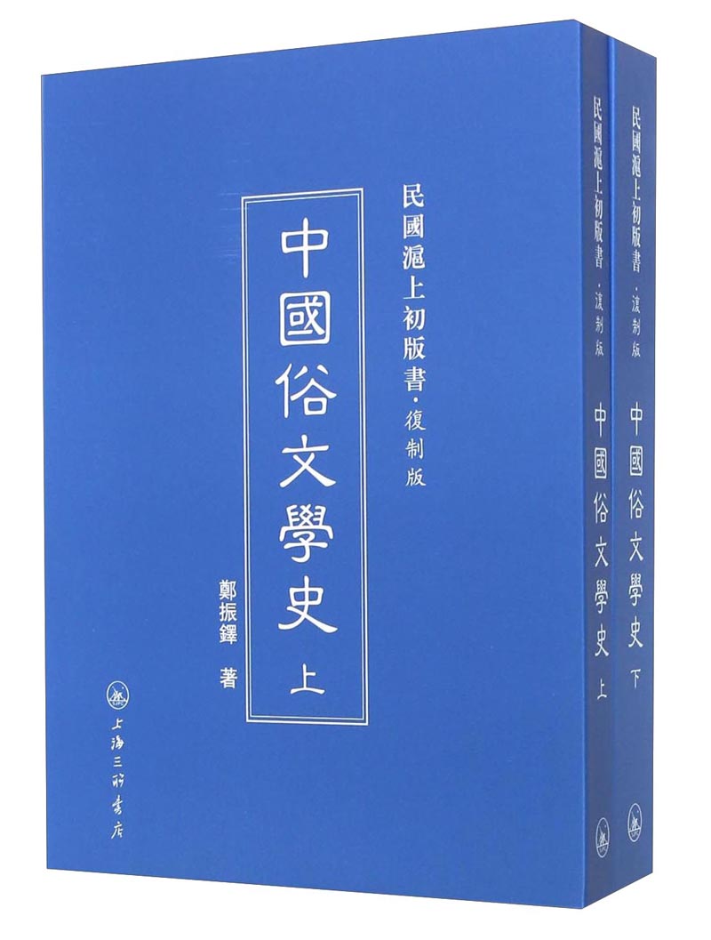 民国沪上初版书：中国俗文学史（复制版 套装上下册）