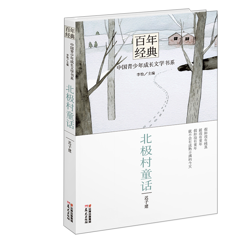 千寻原创 百年经典 中国青少年成长文学书系 北极村童话
