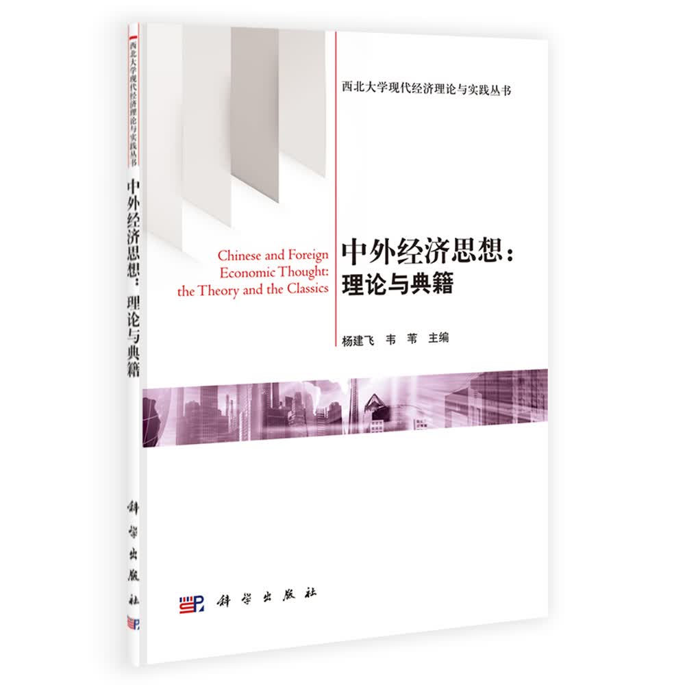 西北大学现代经济理论与实践丛书·中外经济思想：理论与典籍
