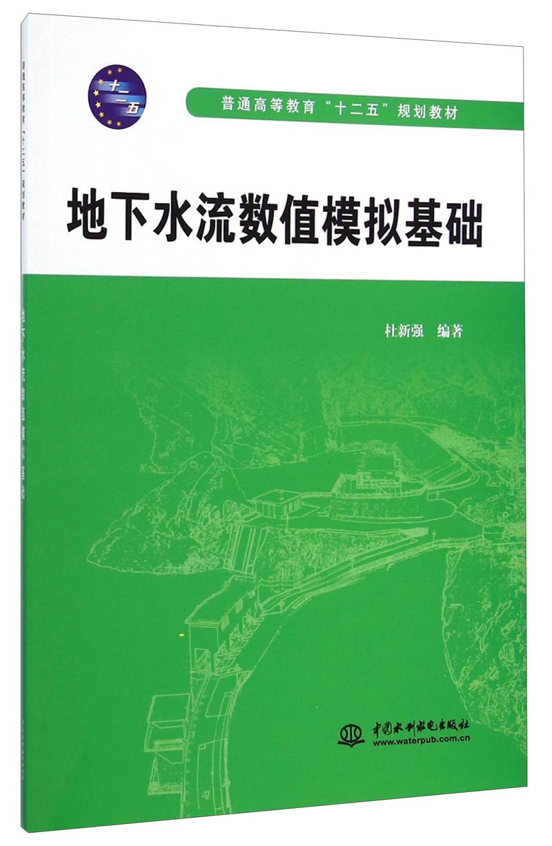 地下水流数值模拟基础/普通高等教育“十二五”规划教材