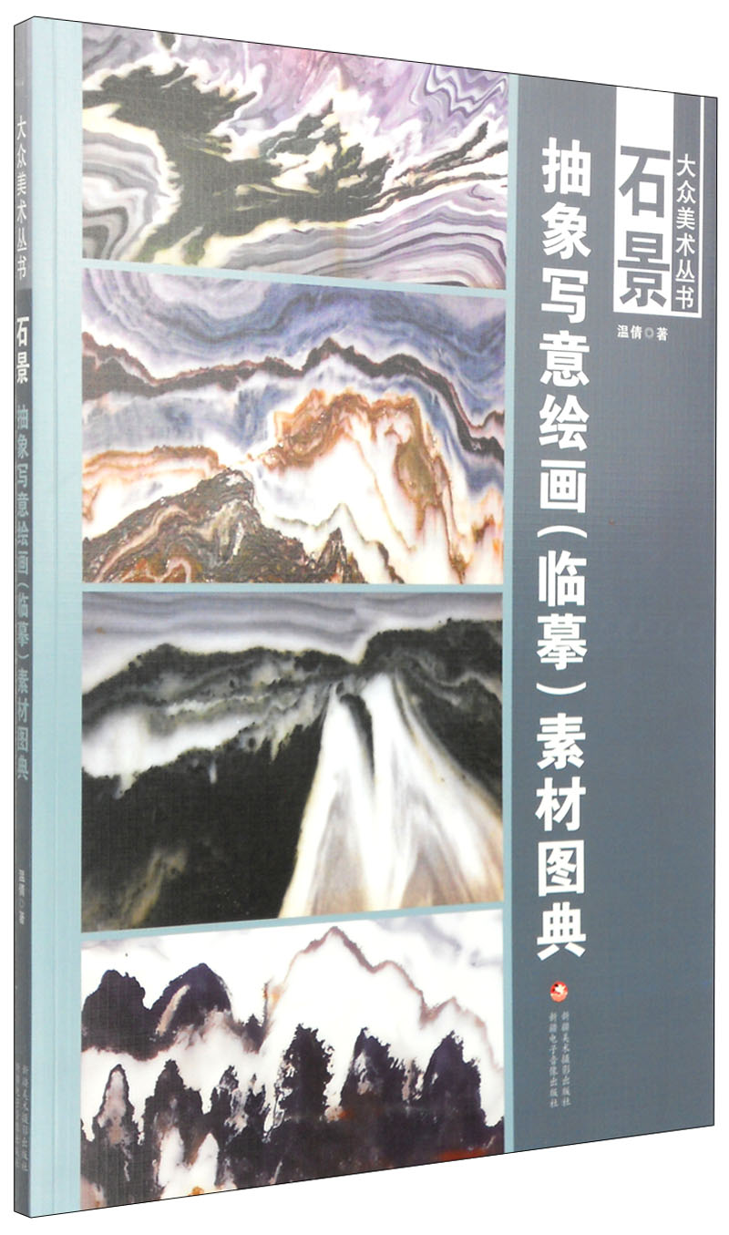 大众美术丛书·石景：抽象写意绘画（临摹）素材图典