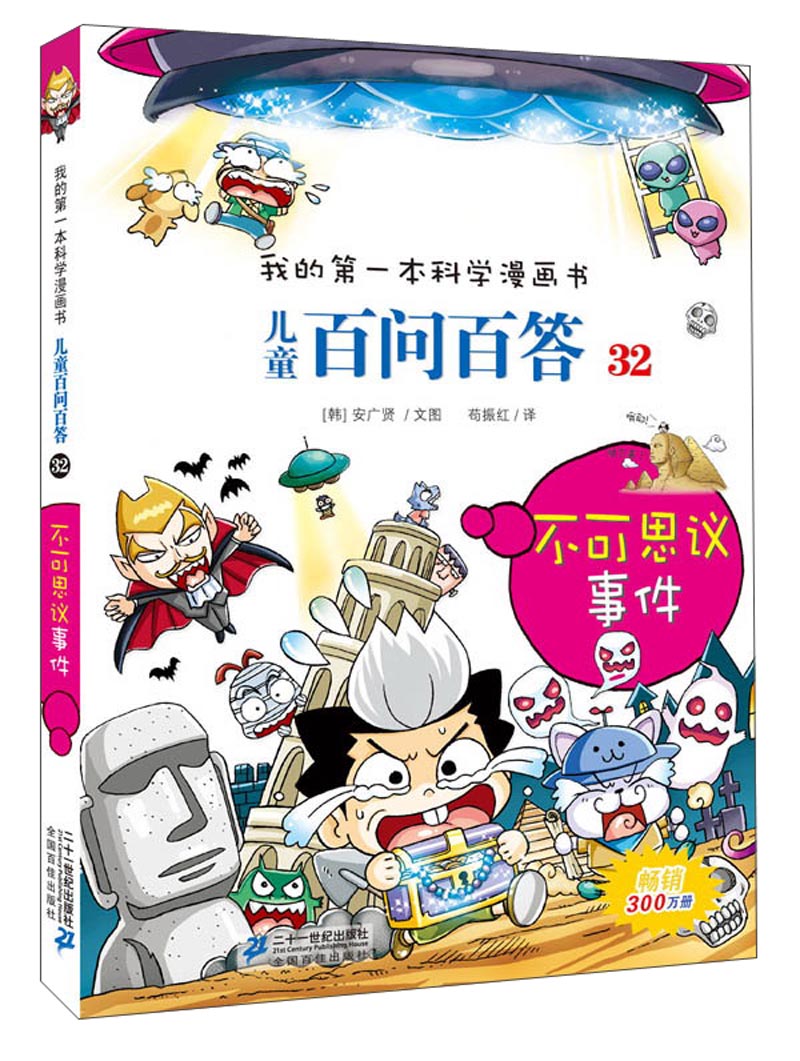 我的第一本科学漫画书·儿童百问百答32：不可思议事件