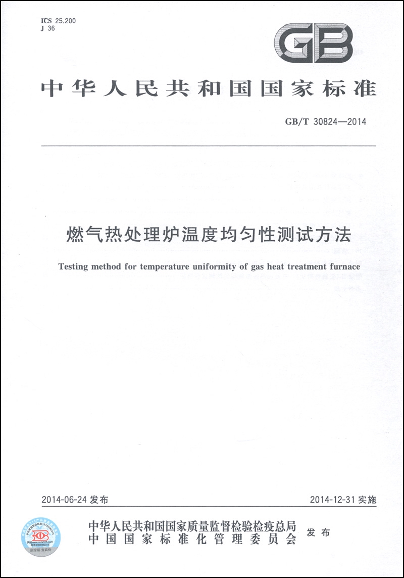 中华人民共和国国家标准（GB/T 30824-2014）：燃气热处理炉温度均匀性测试方法