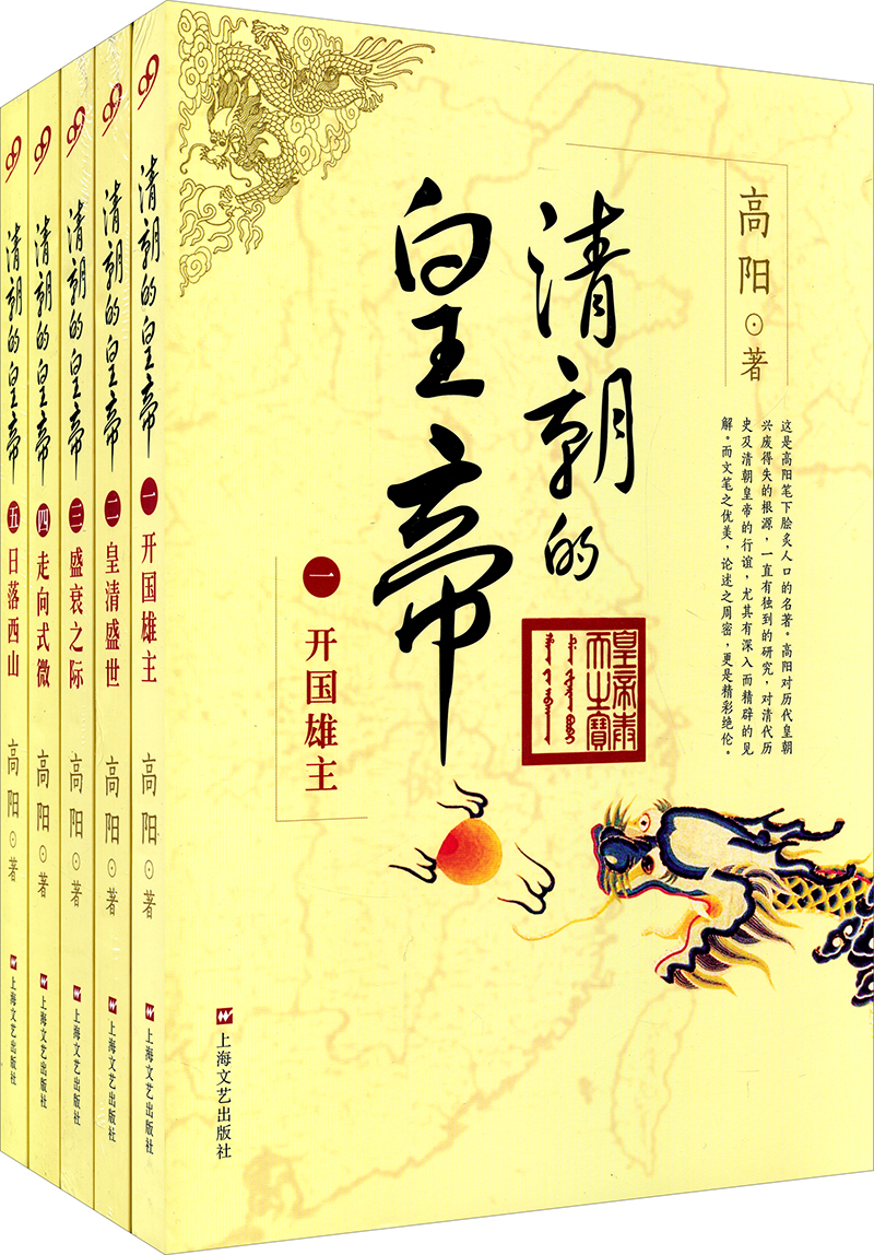 高阳作品：清朝的皇帝（套装共5册）