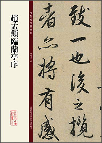 碑帖珍品临摹本：赵孟頫临兰亭序