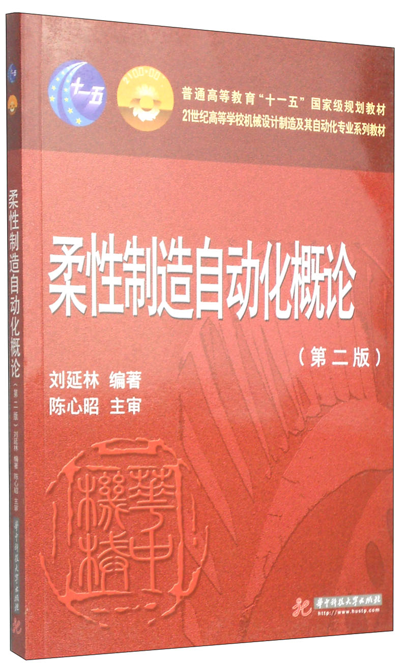 柔性制造自动化概论（第2版）/普通高等教育“十一五”国家级规划教材