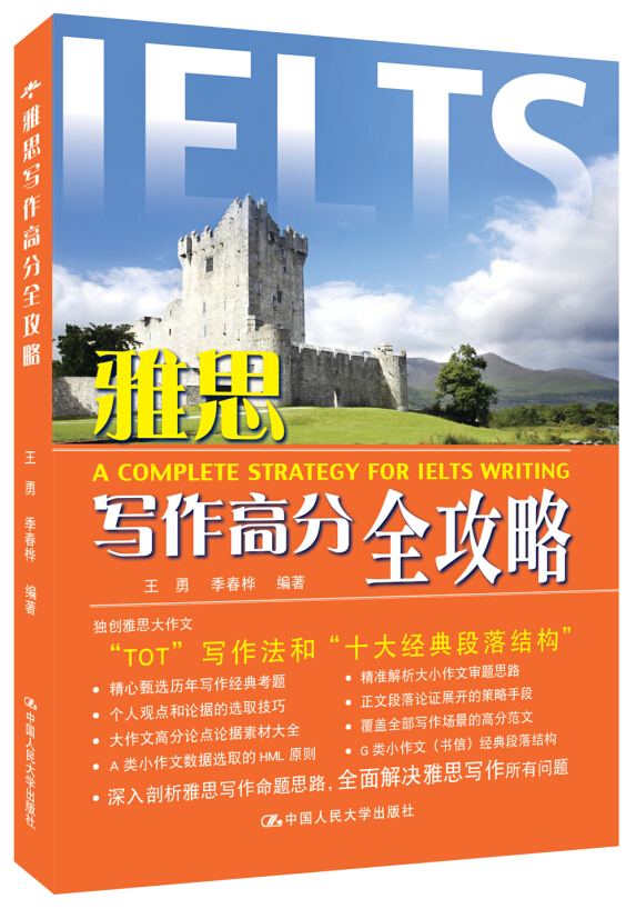 雅思写作高分全攻略