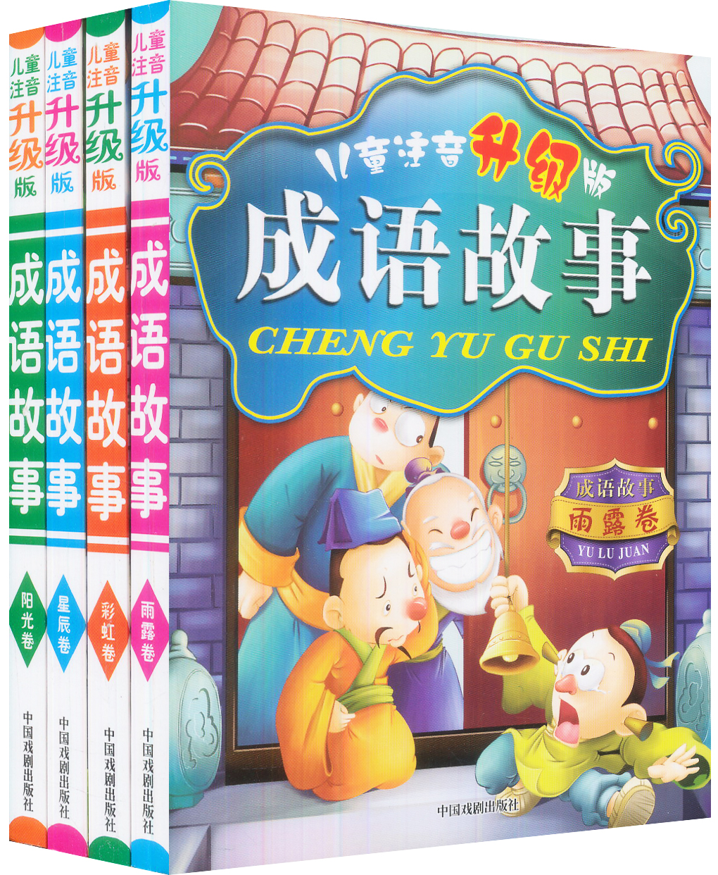 儿童注音升级版：成语故事（套装共4册）