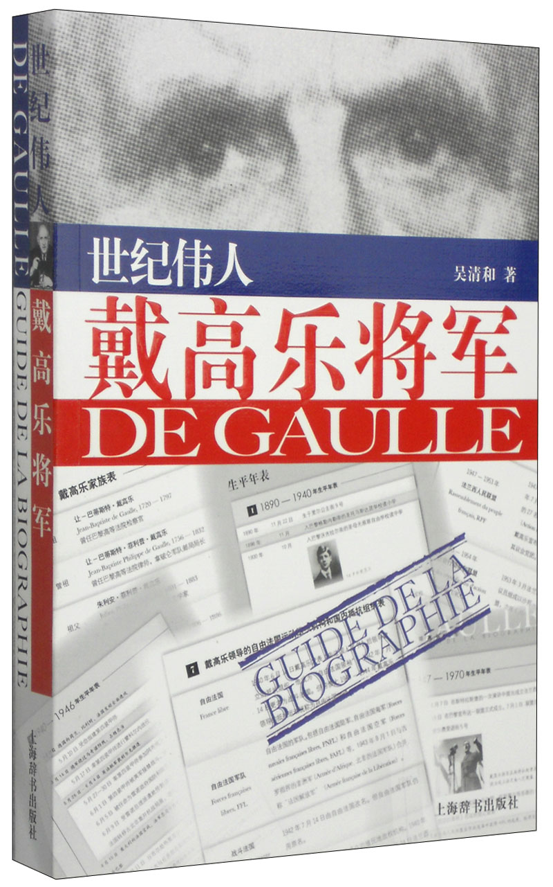 世纪伟人戴高乐将军