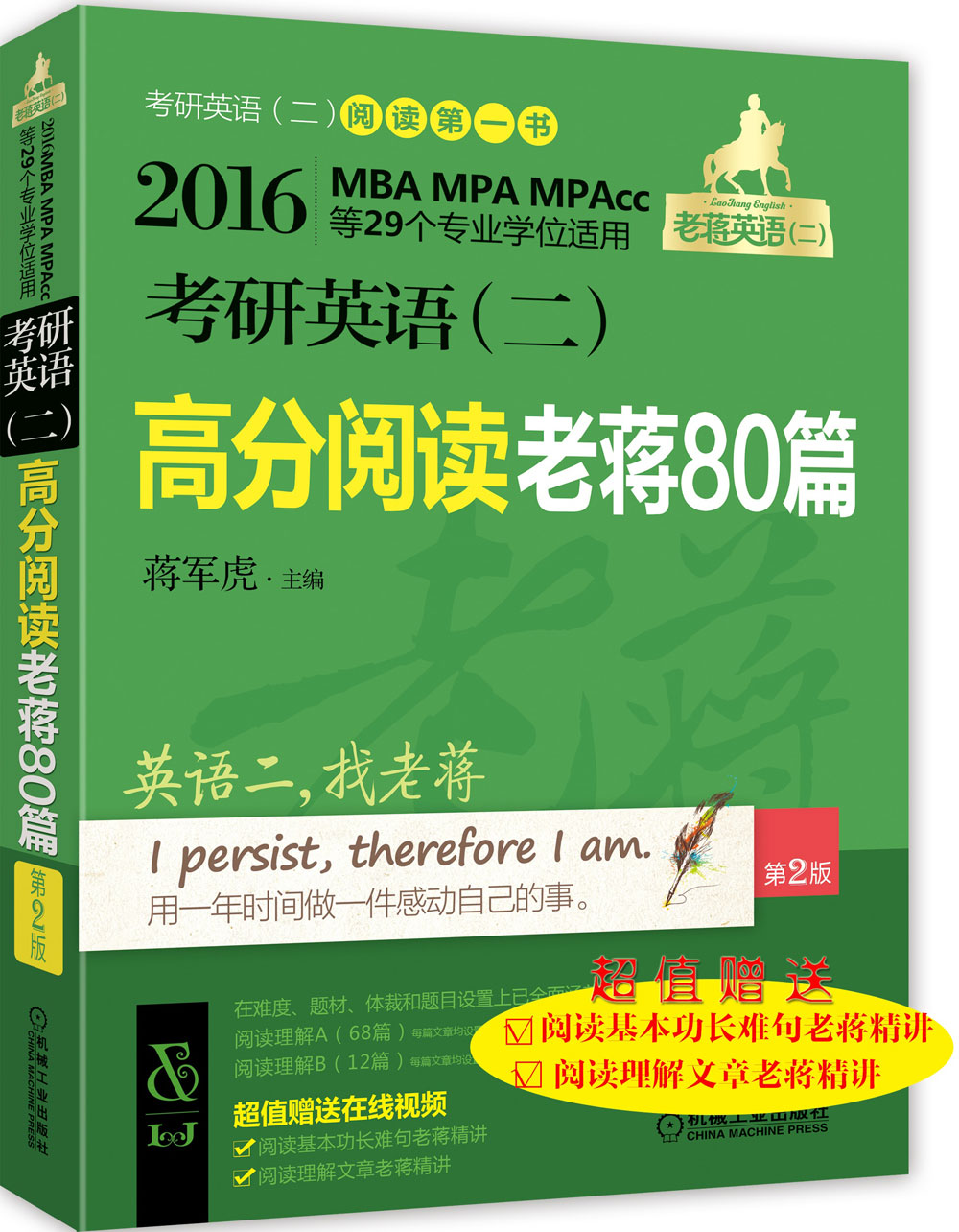 2016MBA MPA MPAcc等29个专业学位适用 考研英语二 高分阅读老蒋80篇（第2版）