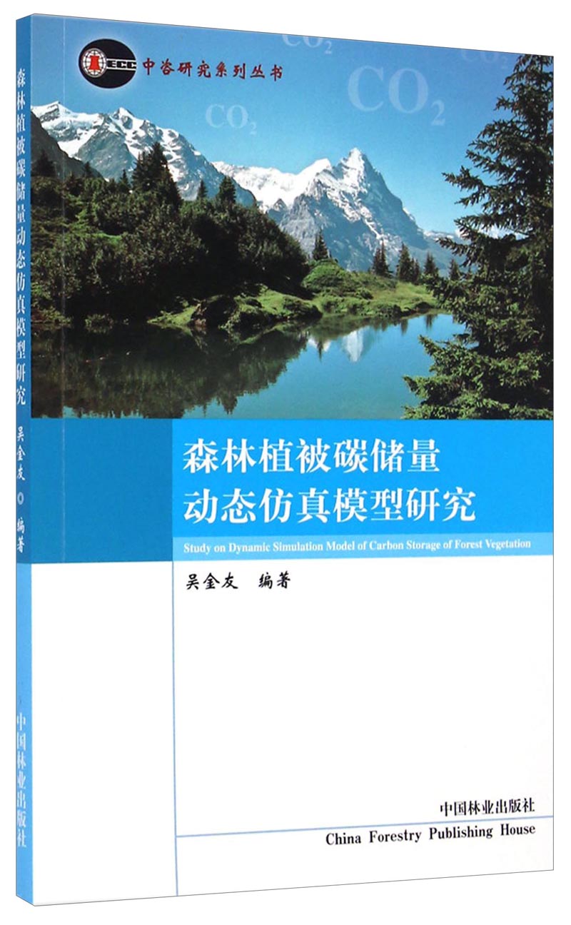 中咨研究系列丛书：森林植被碳储量动态仿真模型研究