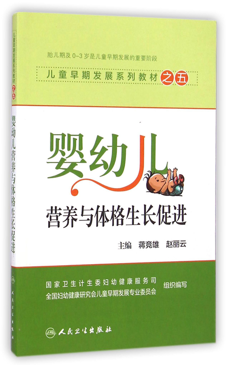 儿童早期发展系列教材之五：婴幼儿营养与体格生长促进