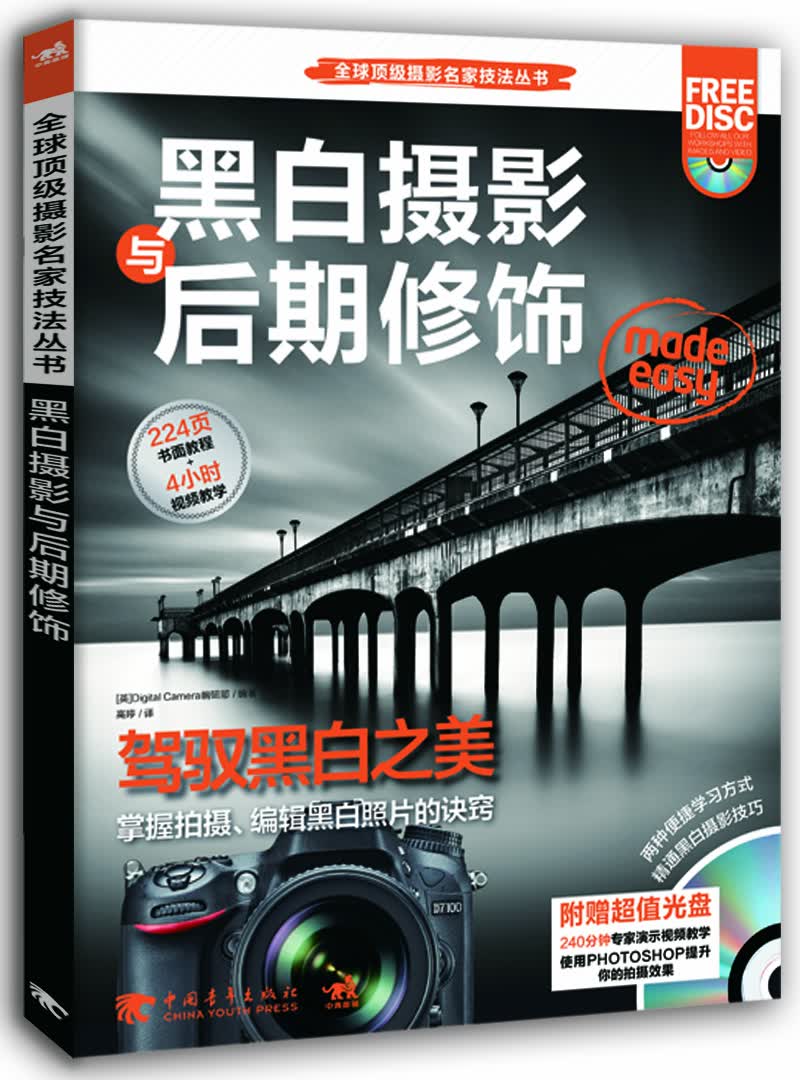 全球顶级摄影名家丛书 黑白摄影与后期修饰