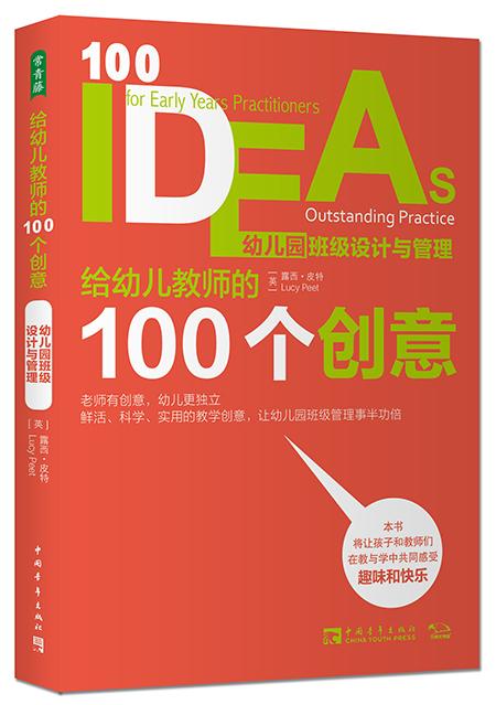 给幼儿教师的100个创意 幼儿园班级设计与管理