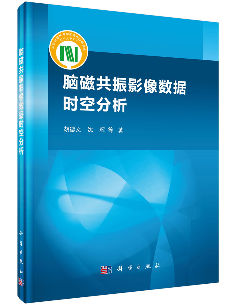 脑磁共振影像数据的时空分析9787030414007POD定制书 EGS