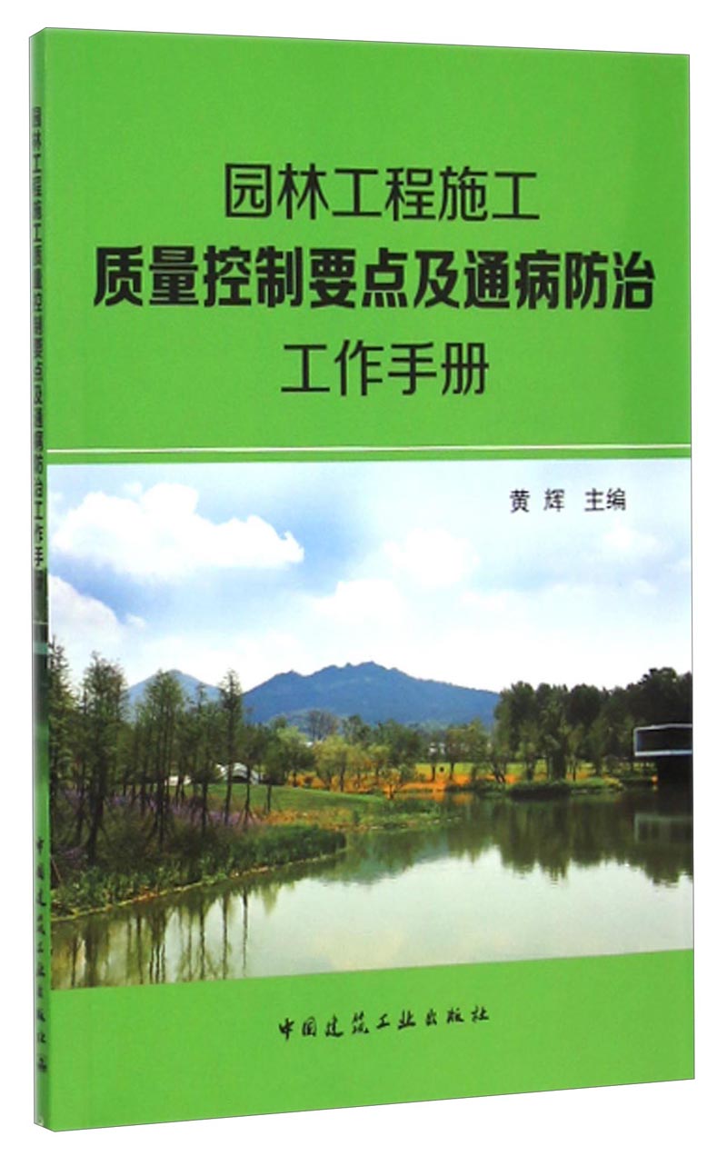园林工程施工质量控制要点及通病防治工作手册