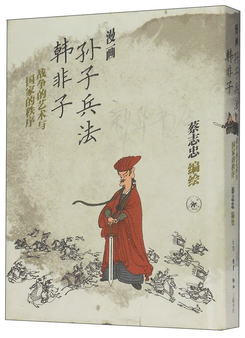 漫画孙子兵法 韩非子：战争的艺术与国家的秩序