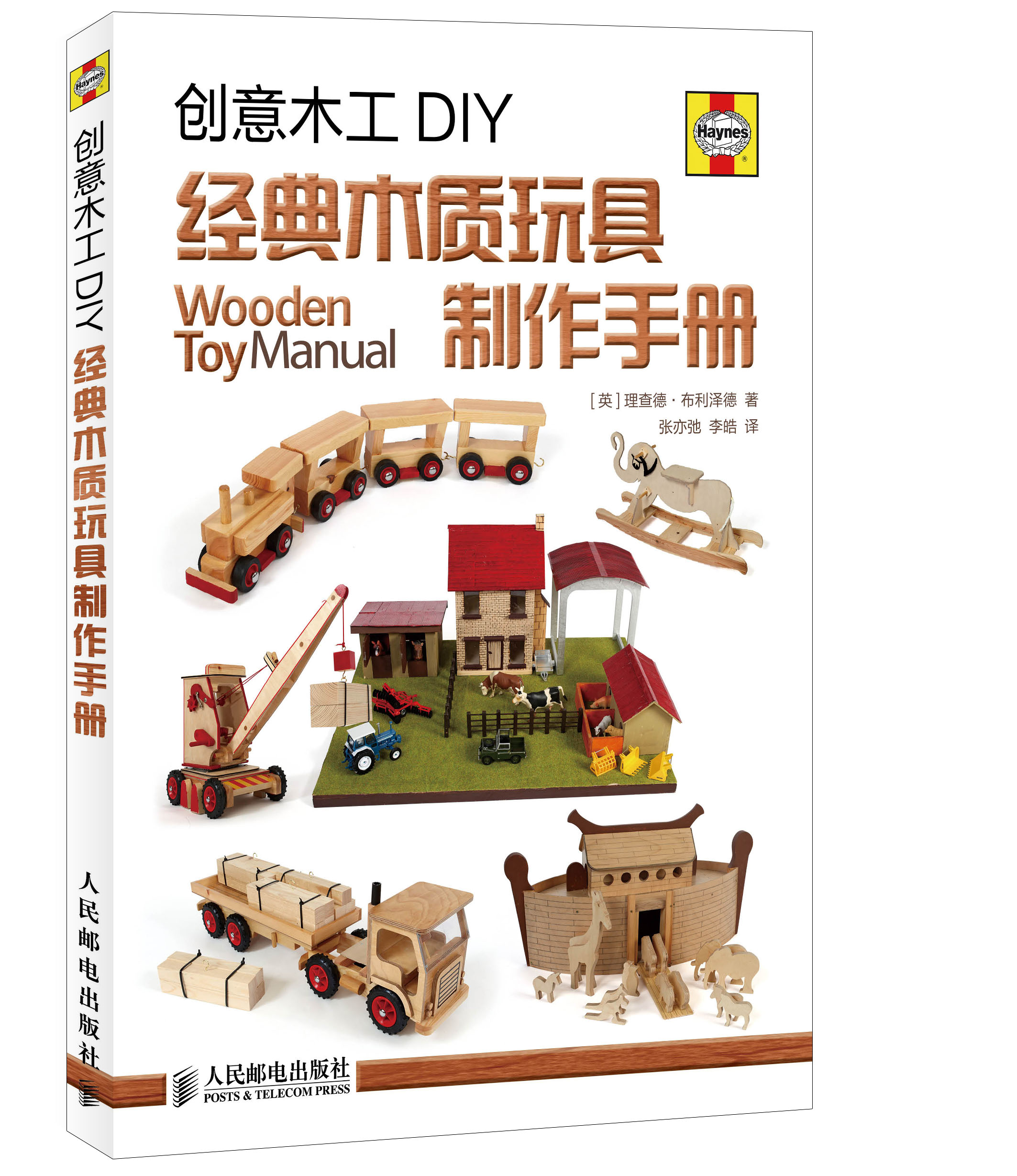 创意木工DIY：经典木质玩具制作手册（异步图书出品）