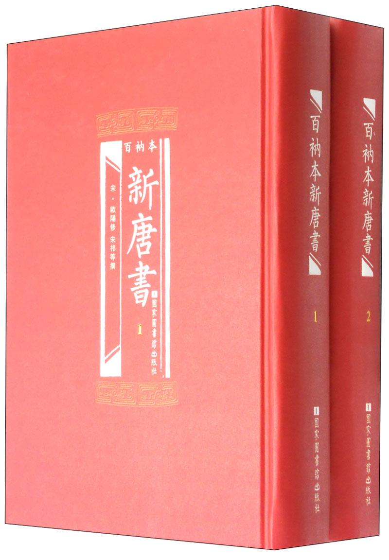 百衲本新唐书（套装1-2册）