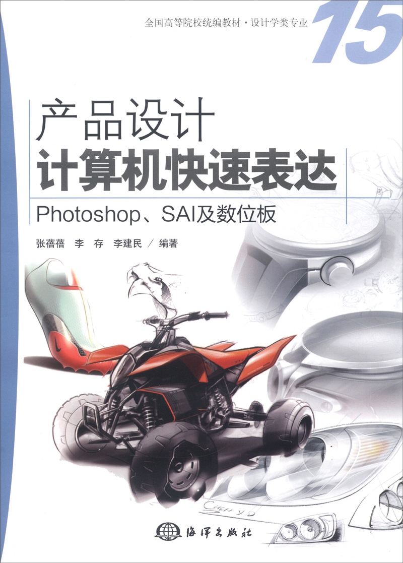 产品设计计算机快速表达：Photoshop、SAI及数位板/全国高等院校统编教材·设计学类专业（附DVD光盘1张）
