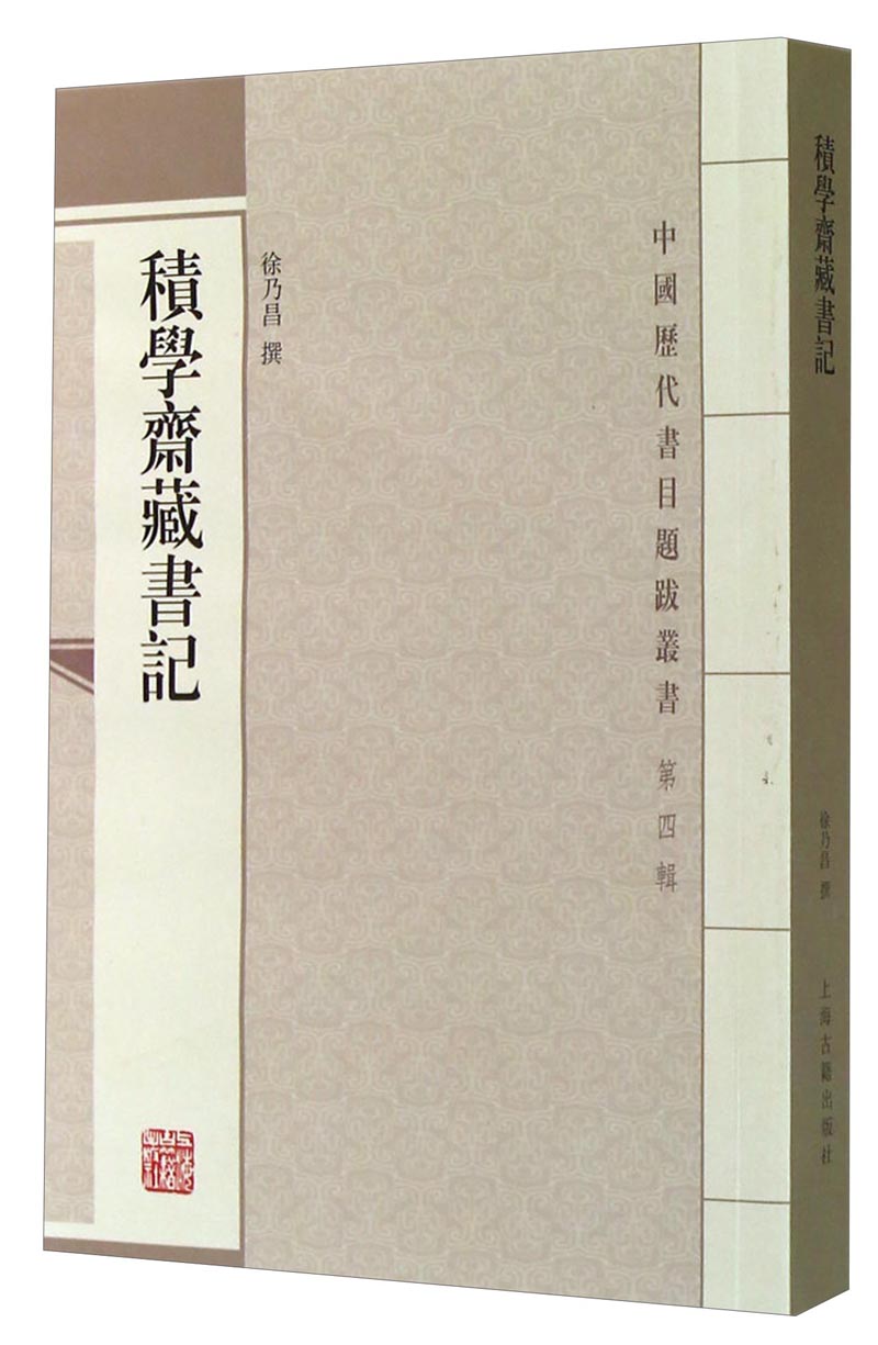 积学斋藏书记/中国历代书目题跋丛书(第四辑)