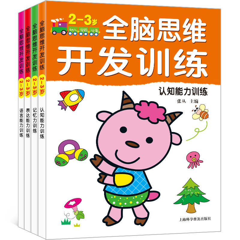 全脑思维升级训练2-3岁全4册 幼儿左右脑全脑开发思维游戏早教启蒙 儿童益智游戏图画捉迷藏