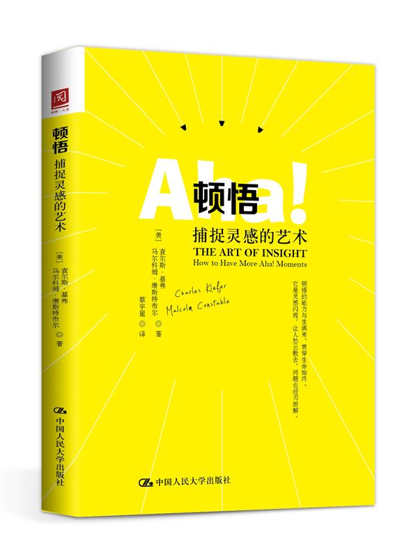 顿悟:捕捉灵感的艺术:how to have more aha! mome9787300239705