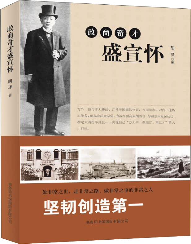 政商奇才盛宣怀