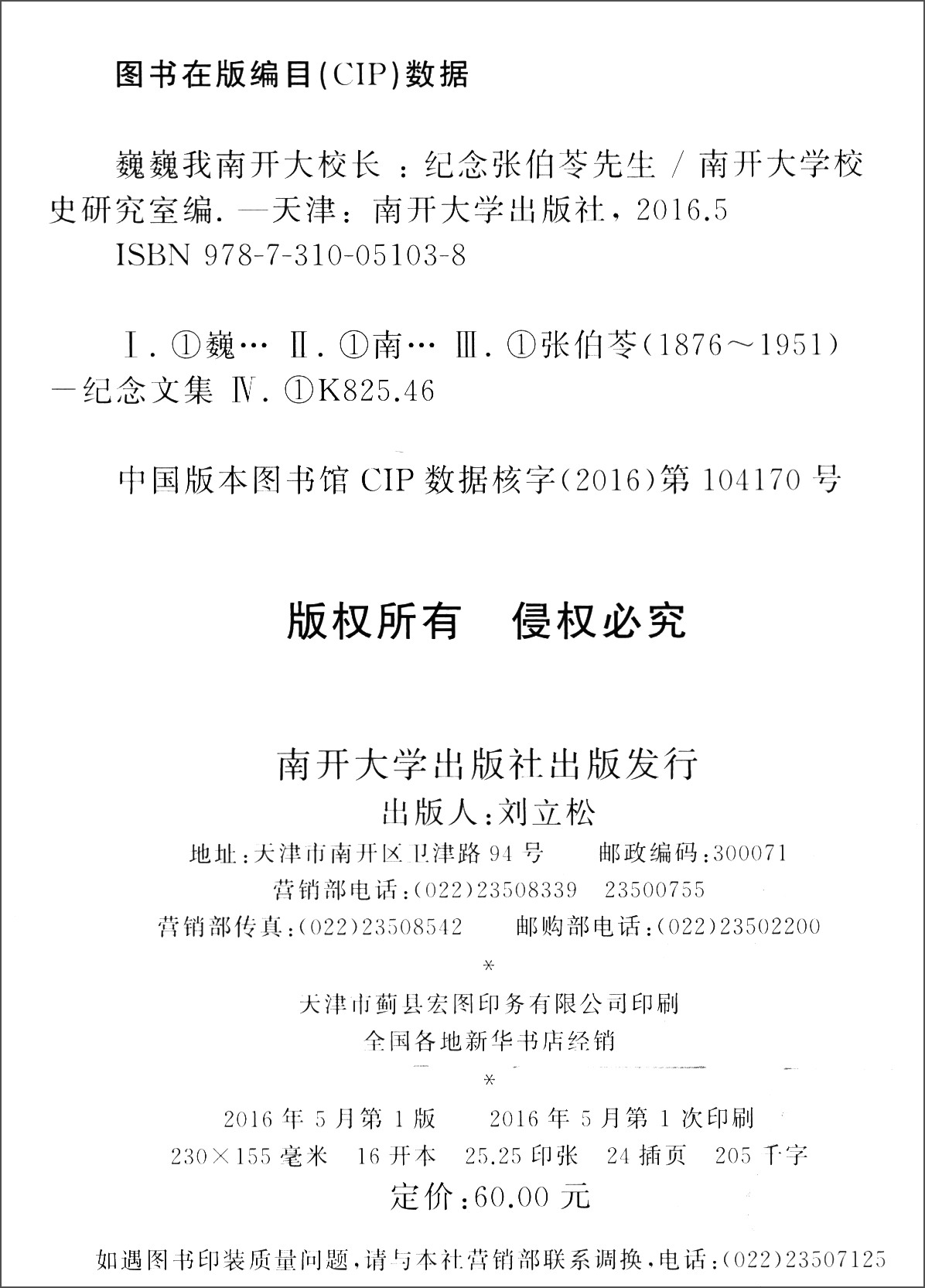 巍巍我南开大校长:纪念张伯苓先生9787310051038