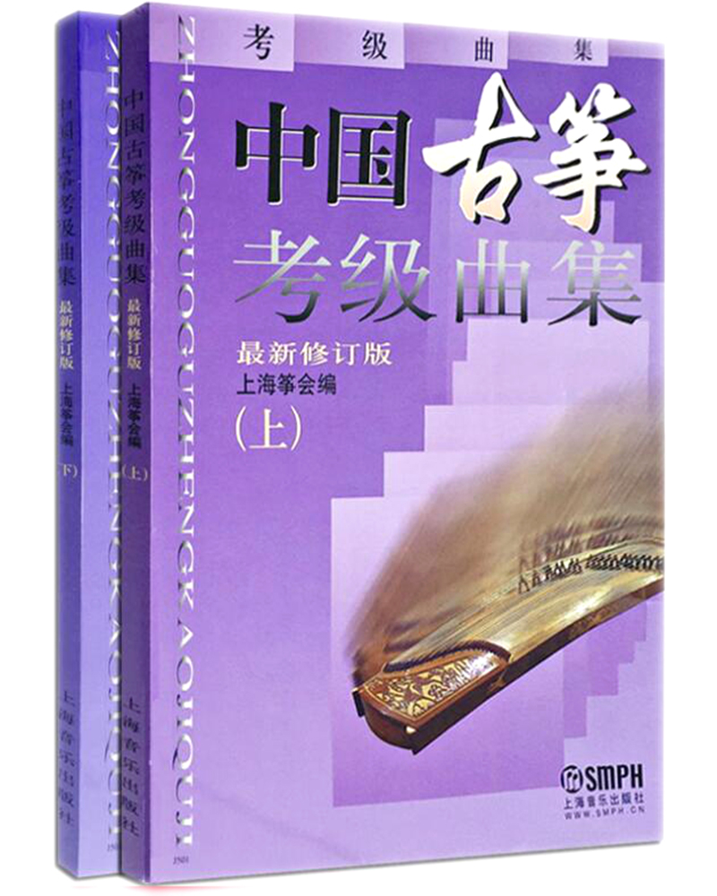 中国古筝考级曲集（套装上下册）