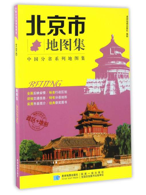 分省系列地图集：北京市地图集