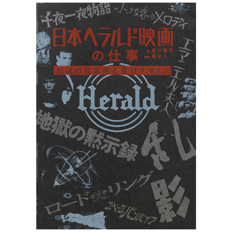 日本先驱电影日本ヘラルド映画の仕事 平面设计日文原版善本图书
