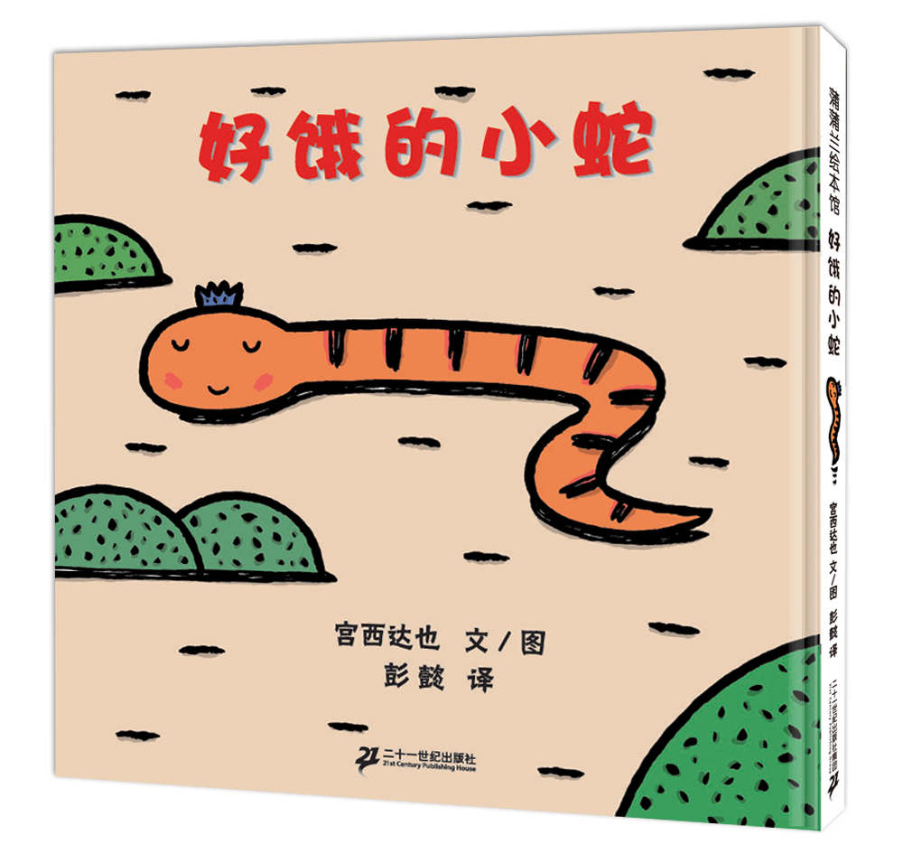 好饿的小蛇