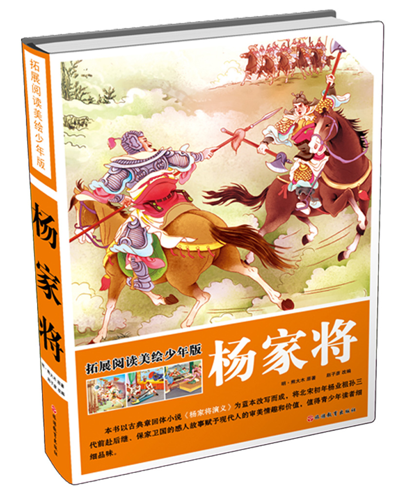 拓展阅读美绘少年版：杨家将（精装）
