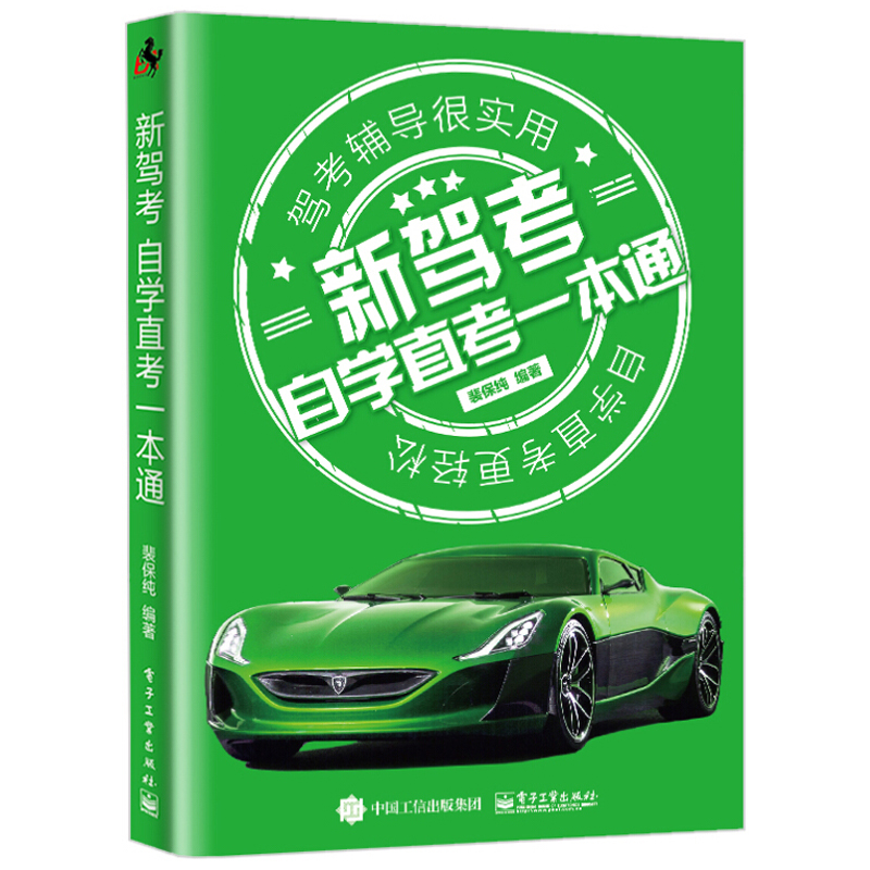 新驾考：自学直考一本通