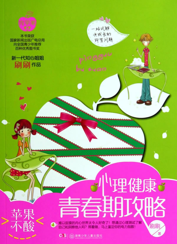 心理健康青春期攻略-苹果不酸 心理学 刷刷著 湖南少年儿童出版社 9787535871800