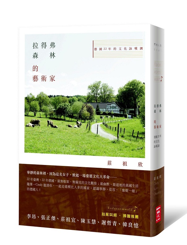 拉得弗森林的艺术家：德国22年的文化咏叹调 港台原版 庄祖欣 台湾二鱼文化 文化研究 书籍
