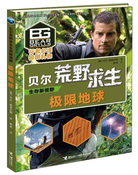 极限地球/贝尔荒野求生生存新视野