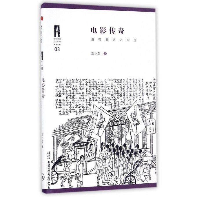 电影传奇(当电影进入中国)/电影教室