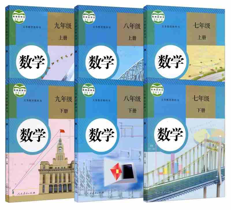 人教版初中数学教材/课本/教科书/789年级全套共6本 中学生七八九年级上下册数学书全6册