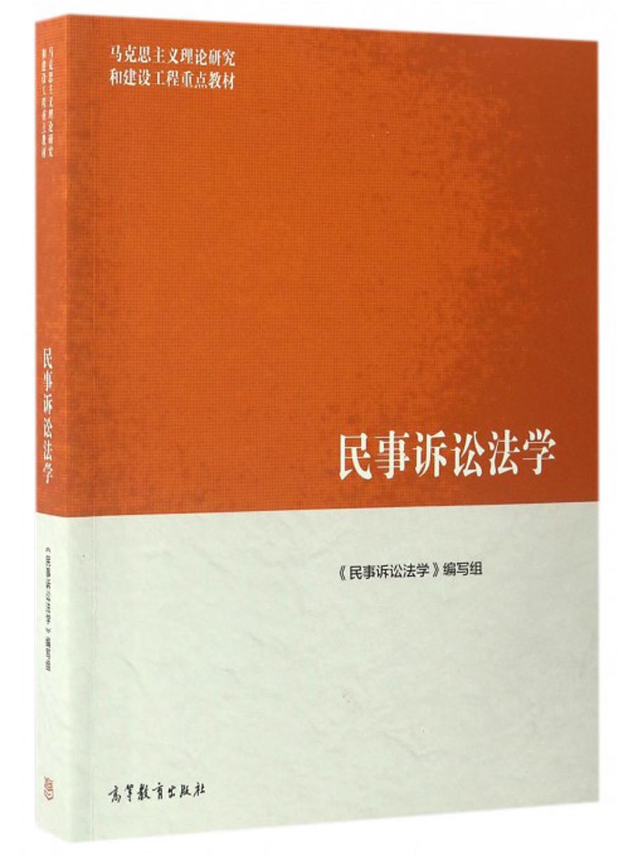 民事诉讼法学/马克思主义理论研究和建设工程重点教材