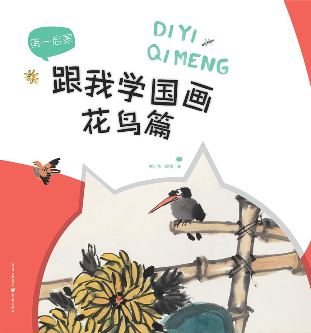 跟我学国画·花鸟篇
