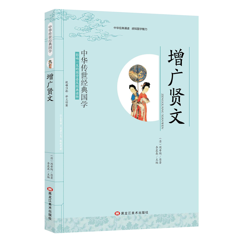 增广贤文 影响一生的国学普及经典读物中华传世经典 书籍