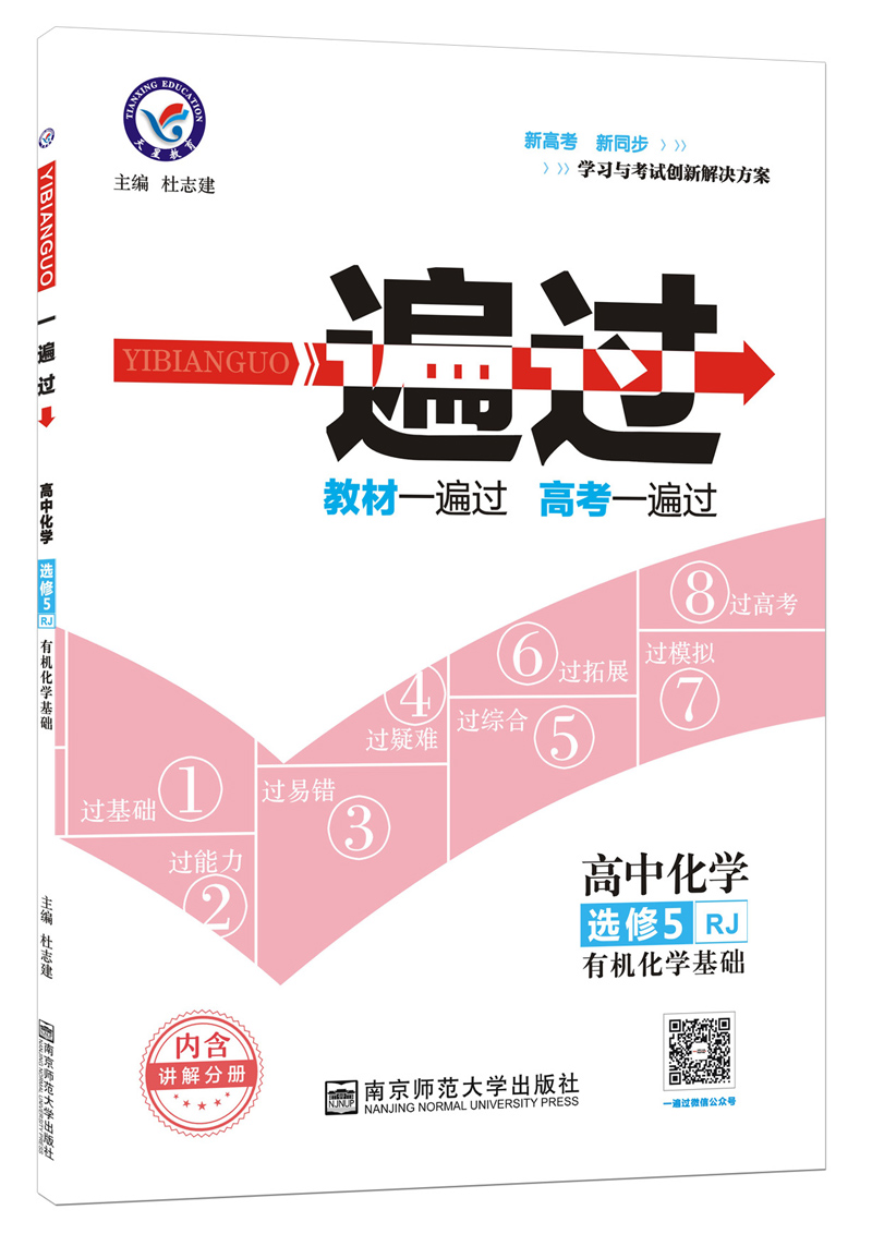 2018一遍过 选修5（有机化学基础）化学 RJ（人教版）--天星教育